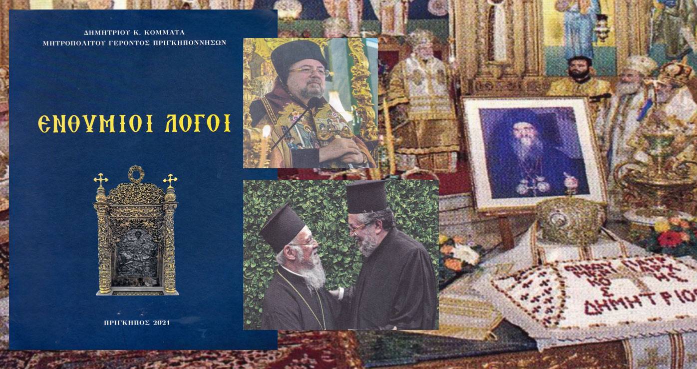 ΙΕΡΑ ΜΗΤΡΟΠΟΛΙΣ ΠΡΙΓΚΗΠΟΝΝΗΣΩΝ